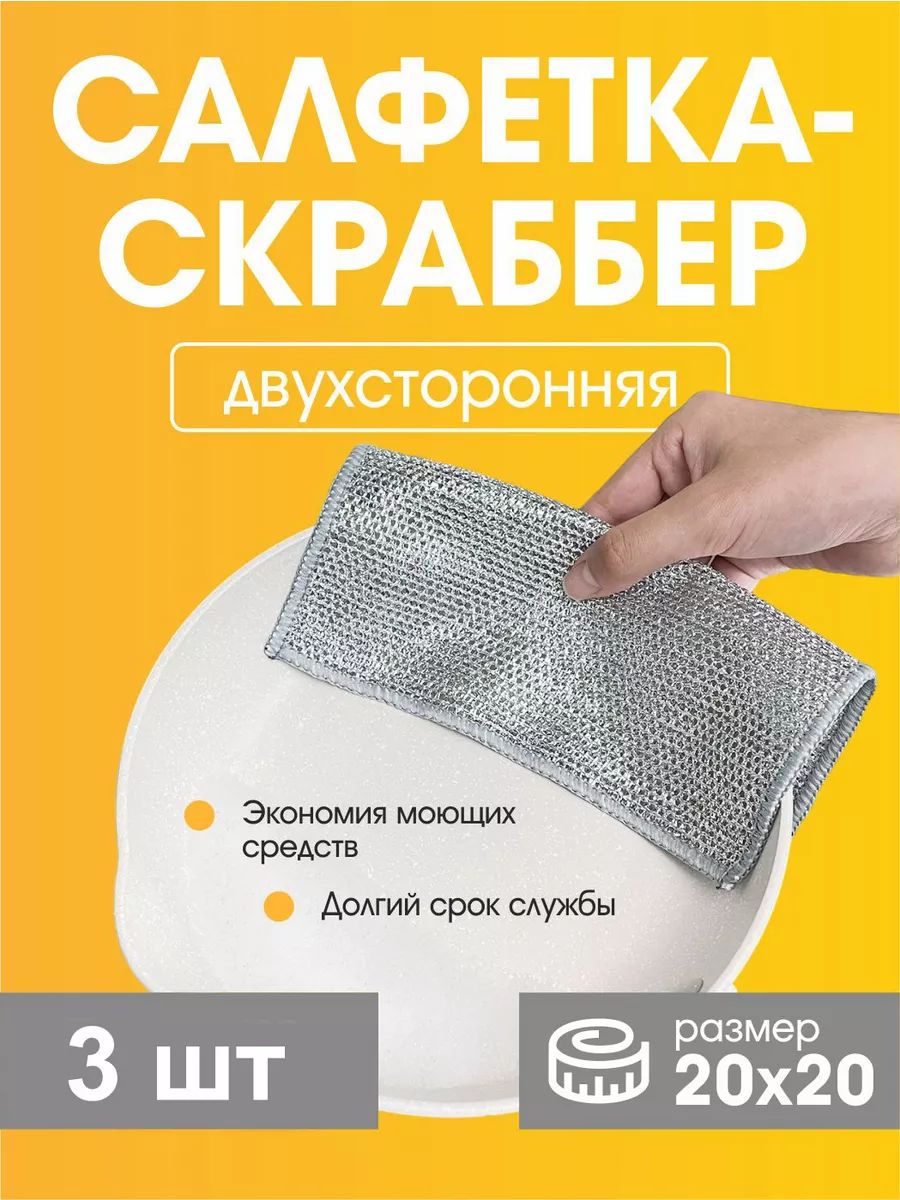 Тряпка для мытья посуды, салфетка скраббер для уборки