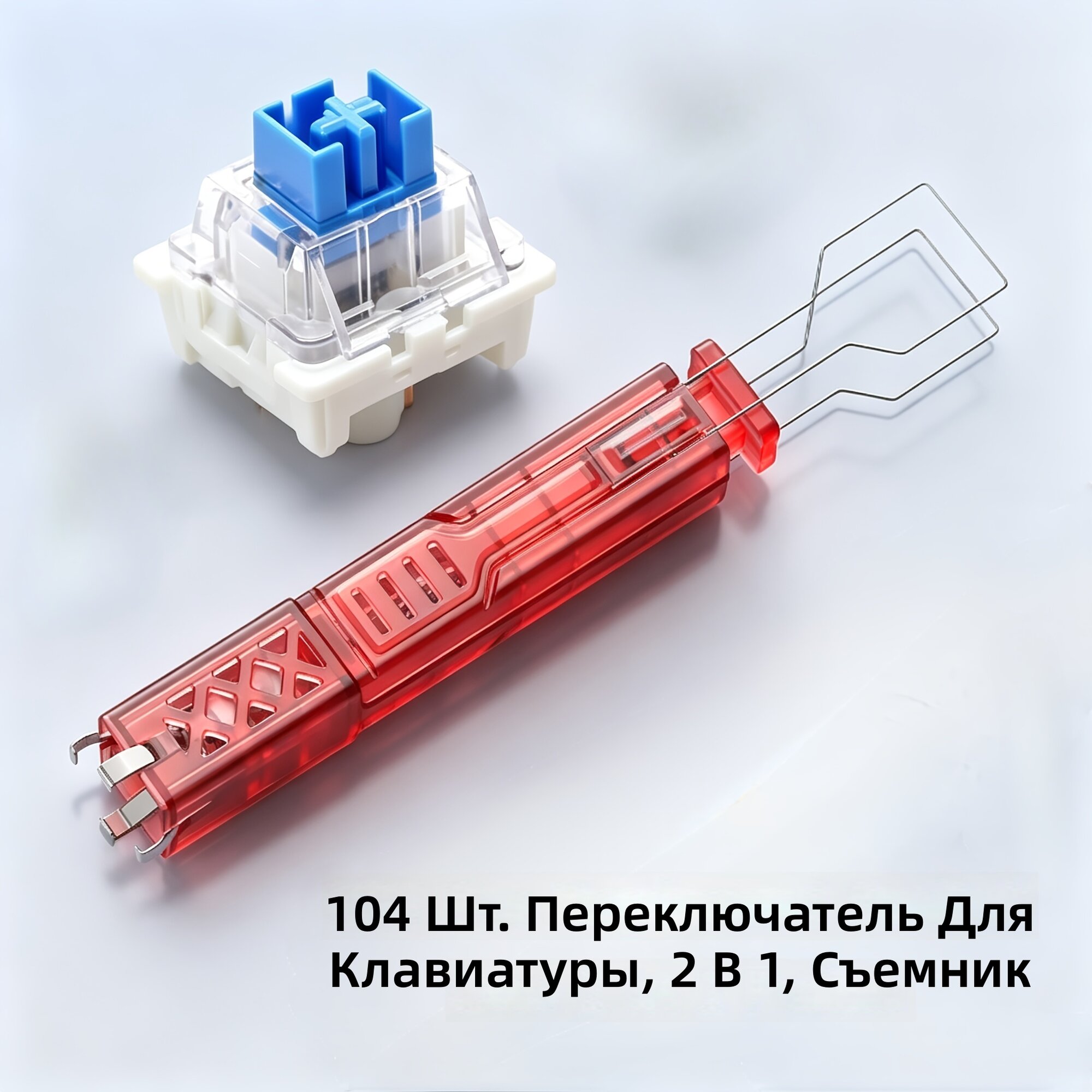 Синие кликовые переключатели для механической клавиатуры, 3 контакта, комплект 104 шт + комбинированный инструмент для снятия кейкапов и переключателей