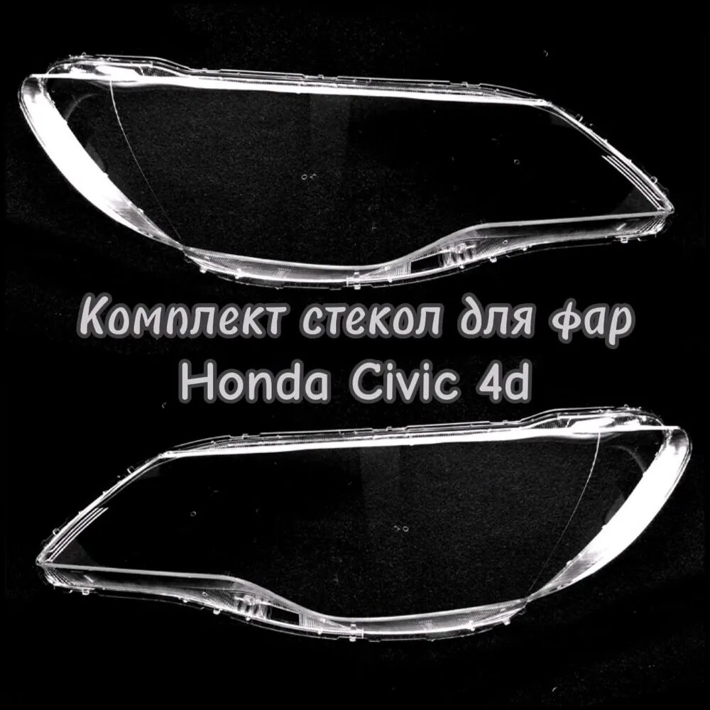 Стекло фары, арт. 33151SNBE03; 33151SNBG61; 33101SNBE03; 33101SNBG51, 2 шт.