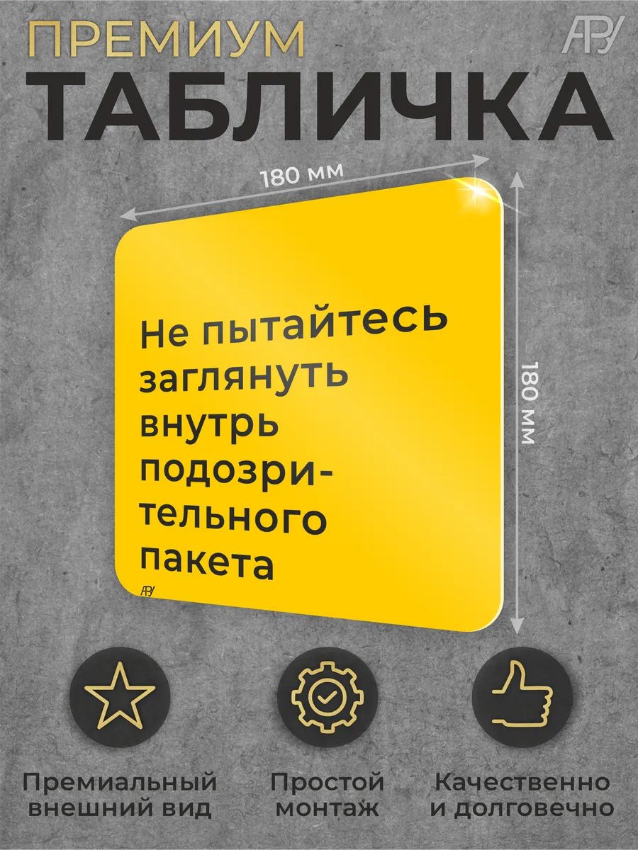 Табличка Не заглядывайте внутрь подозрительного пакета
