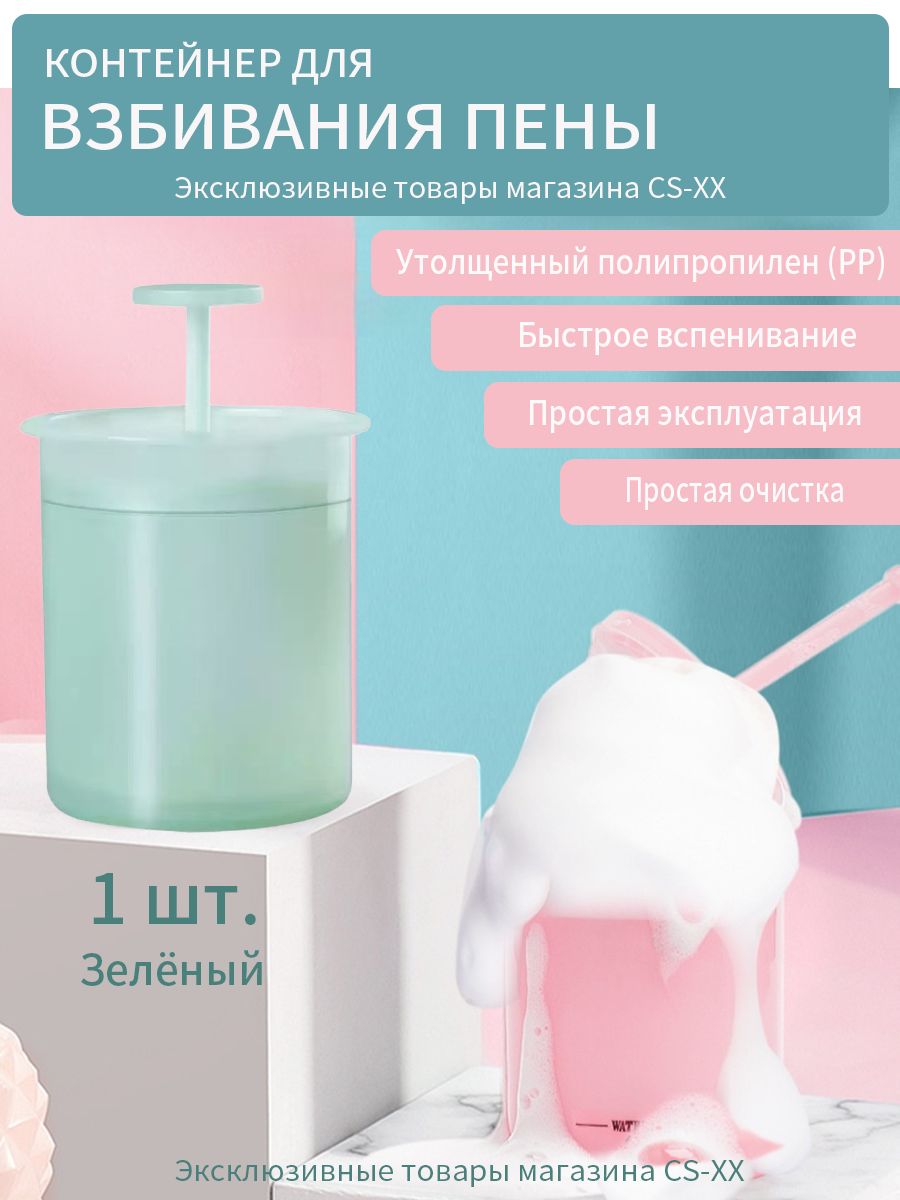 Контейнер для взбивания пены зеленый 200 мл, 1 шт. Быстрое вспенивание. Для умывания. Пенник.