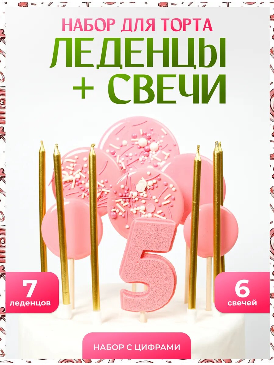 Леденцы на торт. Цифра 5
