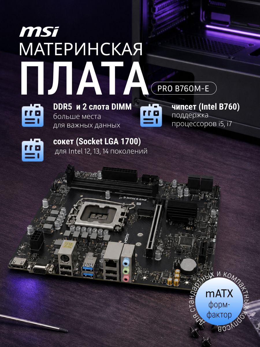 Материнская плата MSI PRO B760M-E