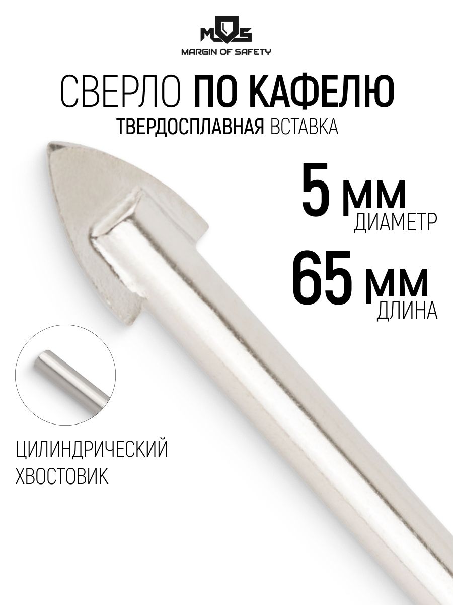 Сверло по кафелю и стеклу 5 х 65 мм твердосплавная вставка ВК8