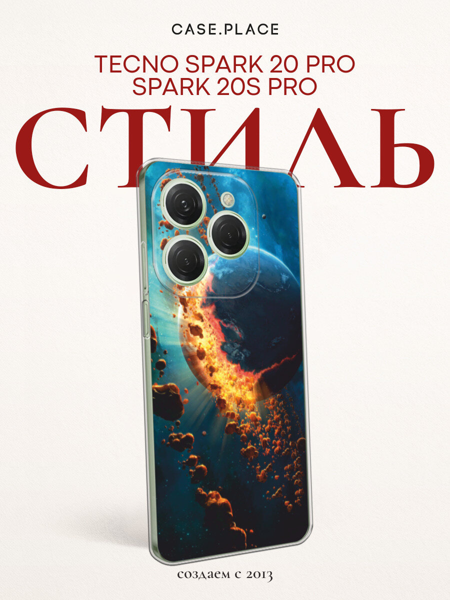 Чехол на Tecno Spark 20 Pro/20S Pro / Текно Спарк 20 Про/20S Про с принтом Разрушение планеты