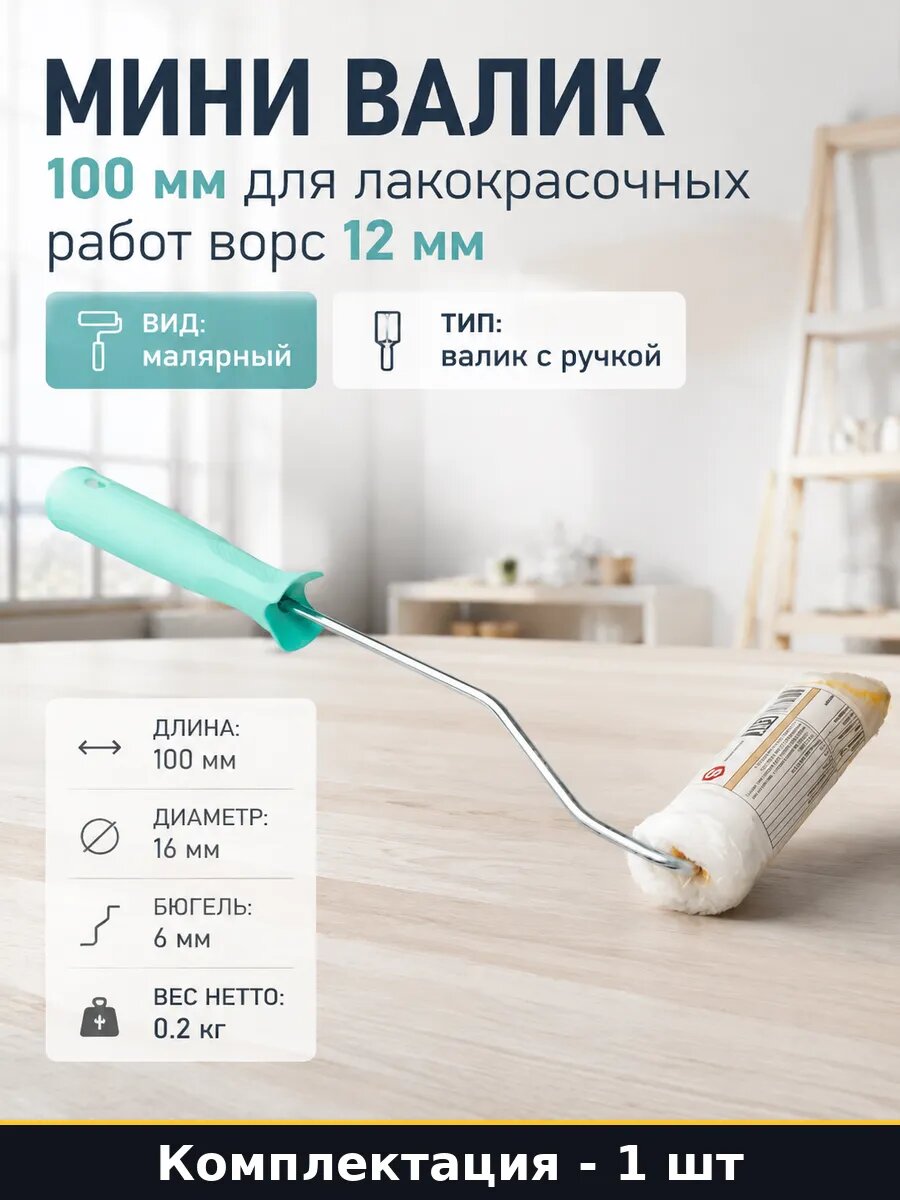 Мини валик 100 мм для лакокрасочных работ ворс 12 мм