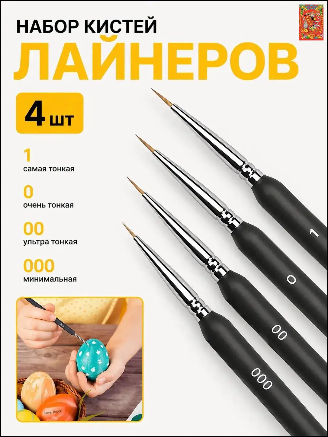 Набор кистей для рисования Лайнер № 00, 000, 4 шт.