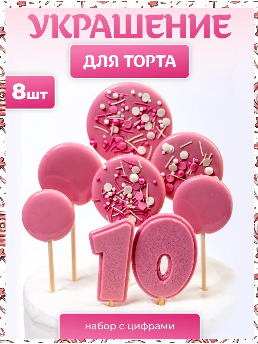 Украшения для торта. Цифра 10