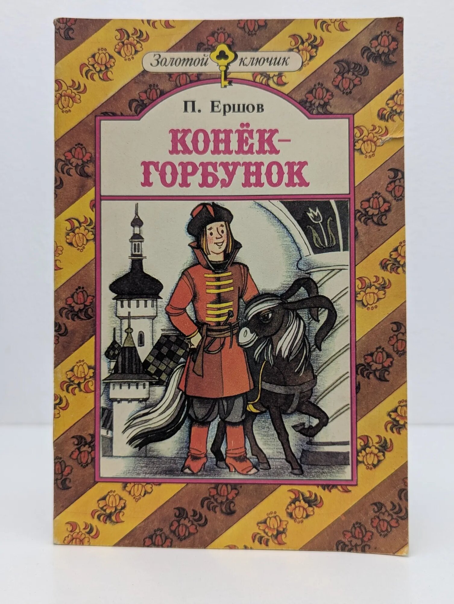 Золотой ключик. Конек-горбунок Ершов Петр Павлович 1989