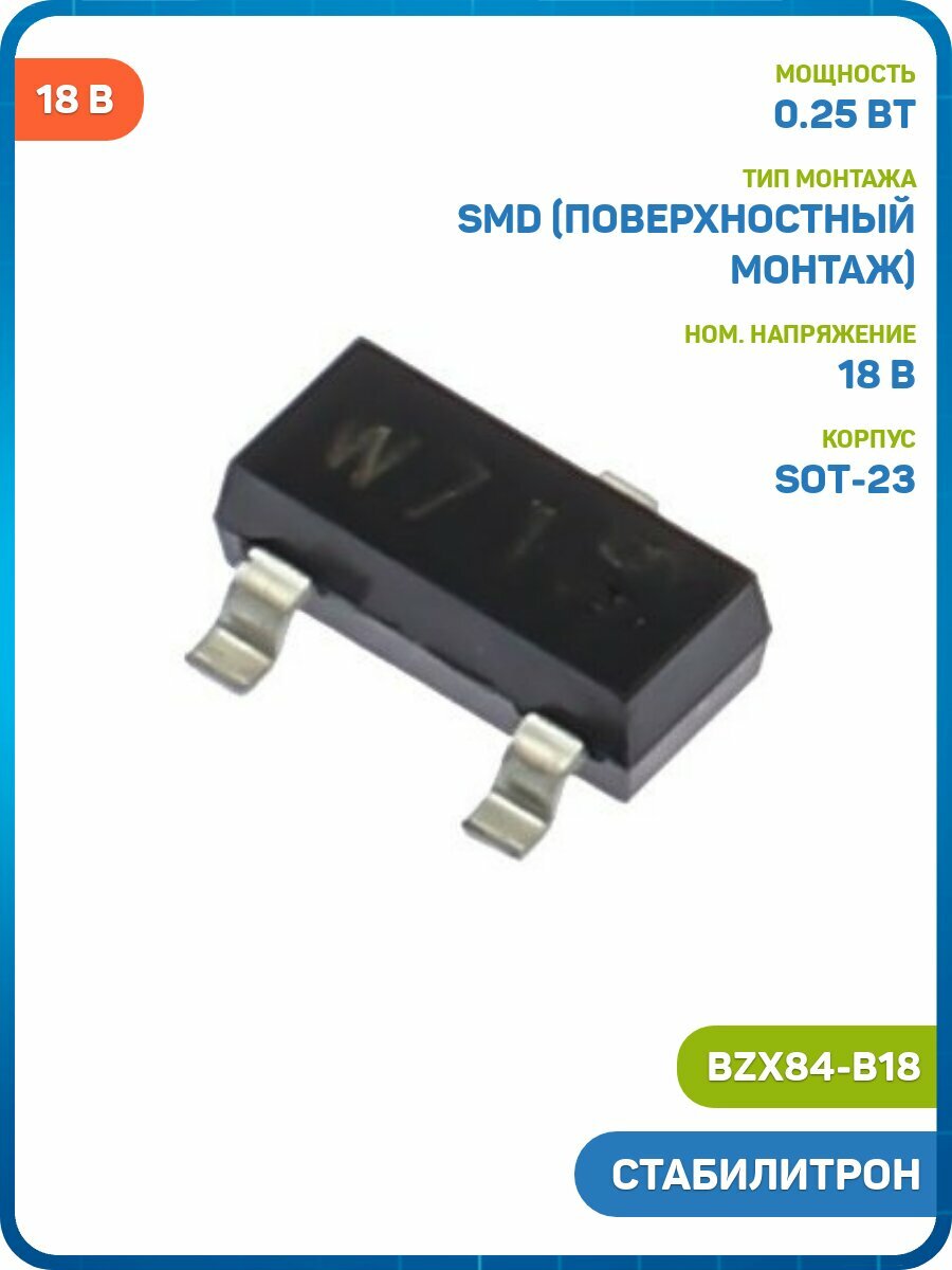 Стабилитрон NXP 18 В/0.25 Вт (BZX84-B18 (SOT-23)/*71)