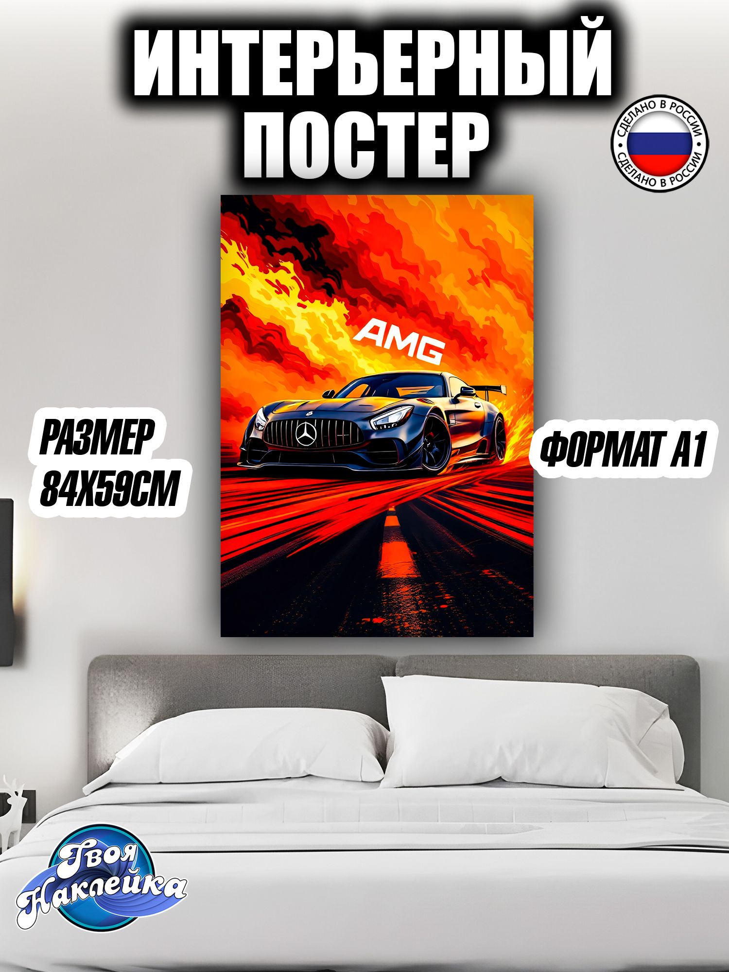Постер на стену интерьерный 84x59 Мерседес-АМЖ ЖТ/Mercedes-AMG GT