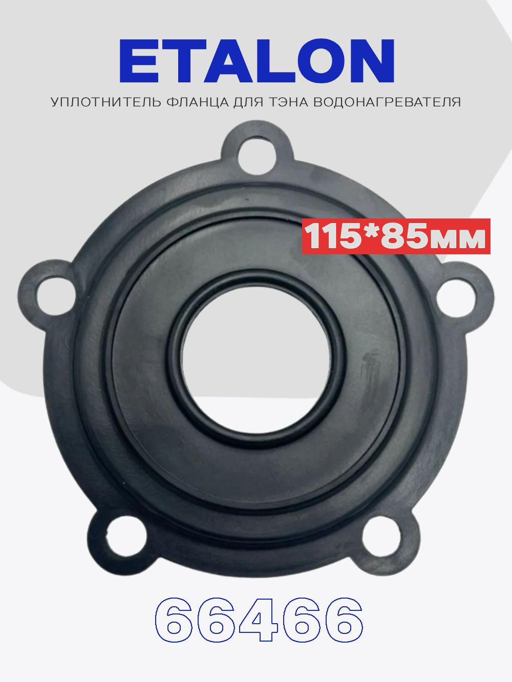 Уплотнительная резинка для тэна водонагревателя Etalon 66466 ( 571312 ) / 85мм
