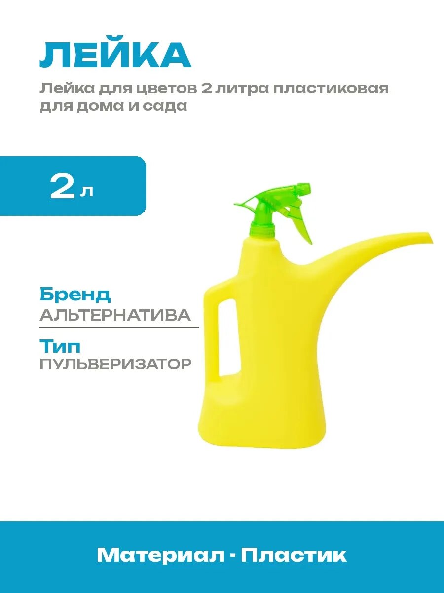 Лейка для полива пластиковая 2 литра для комнатных растений