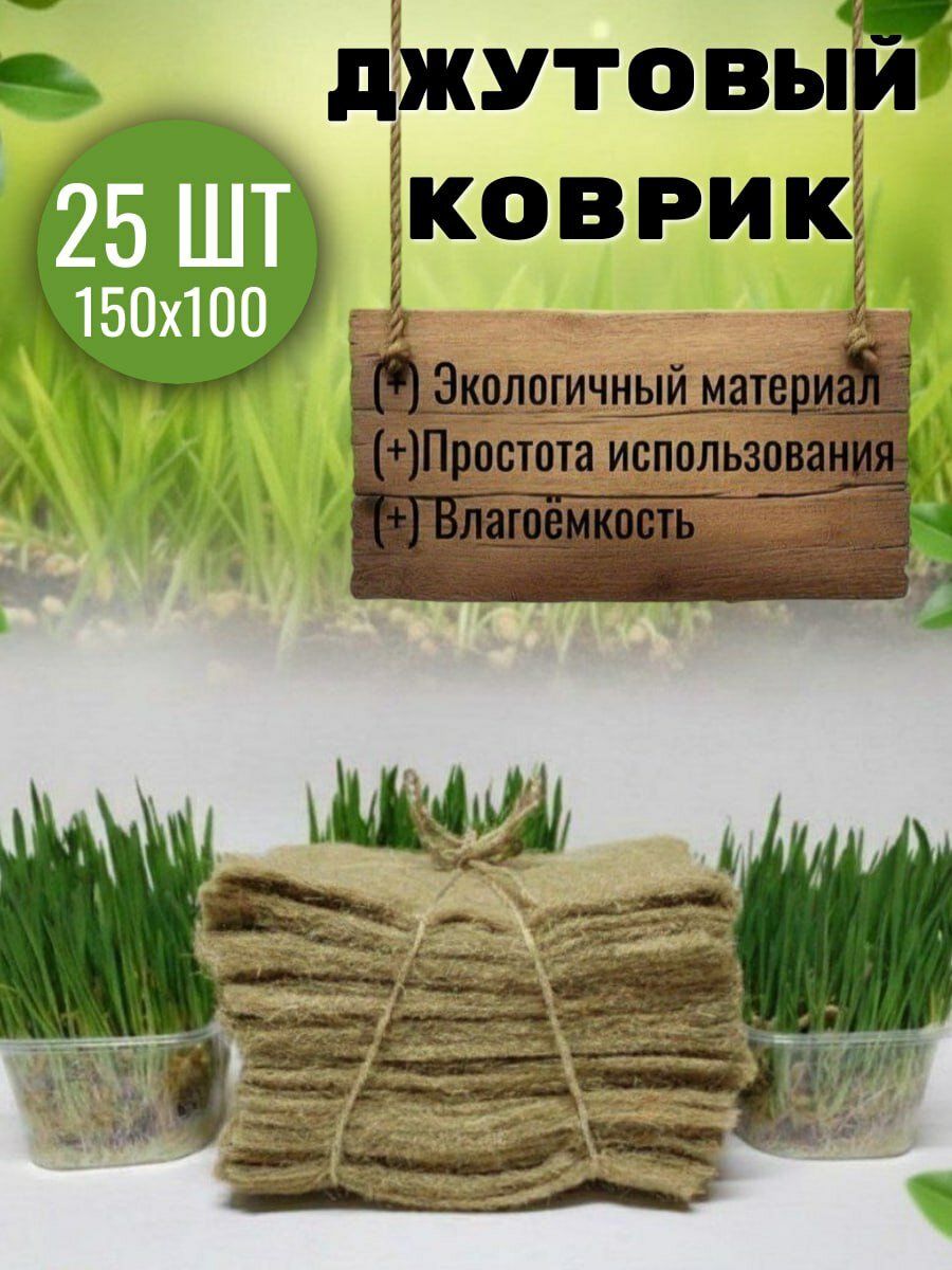 Джутовые коврики для выращивания микрозелени - 25 шт 15 на 10 см