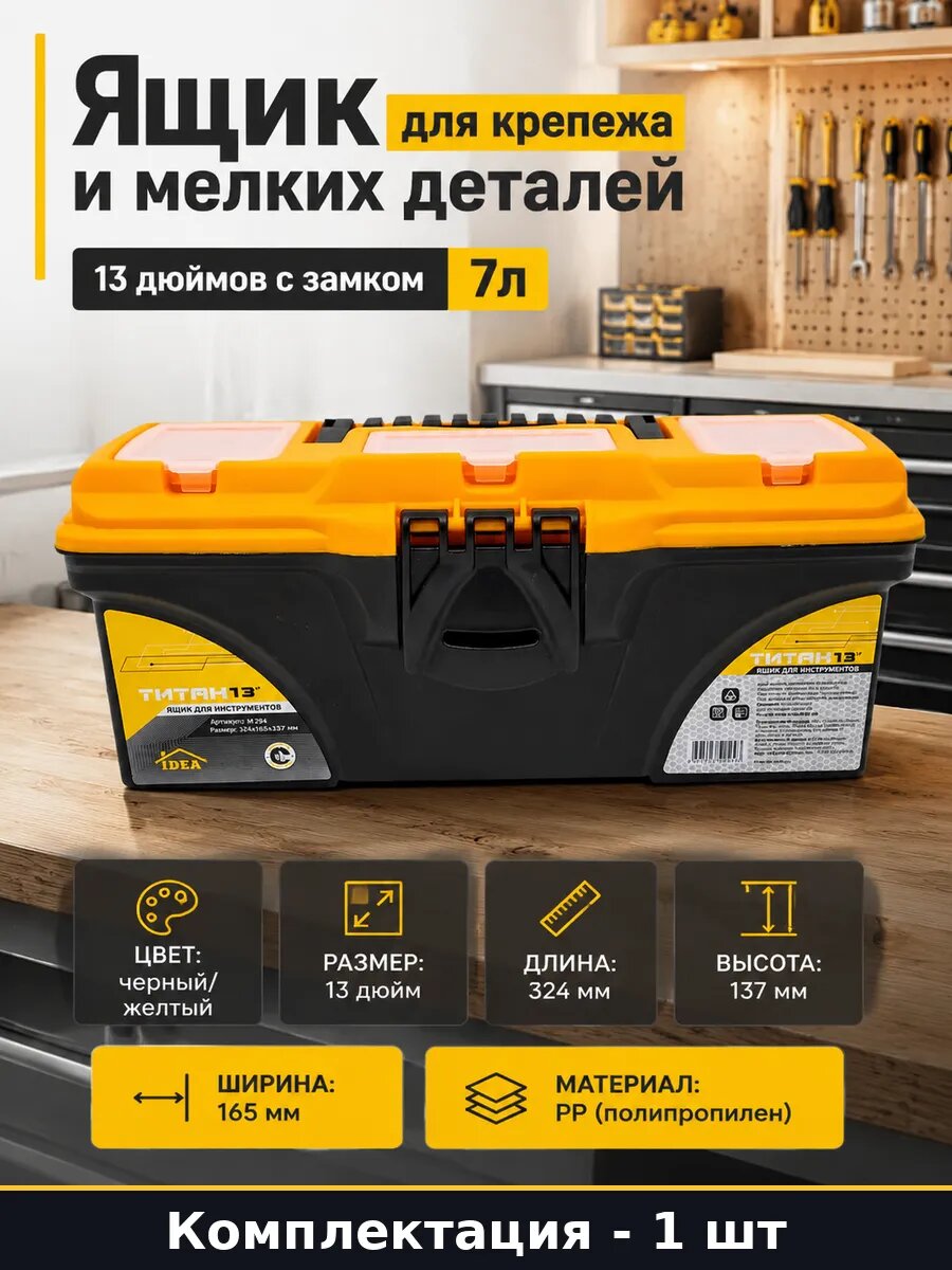 Ящик для крепежа и мелких деталей 13 дюймов с замком 7л