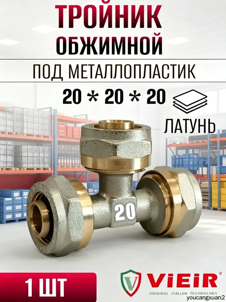 Тройник обжимной 20х20х20 мм для металлопластиковых труб
