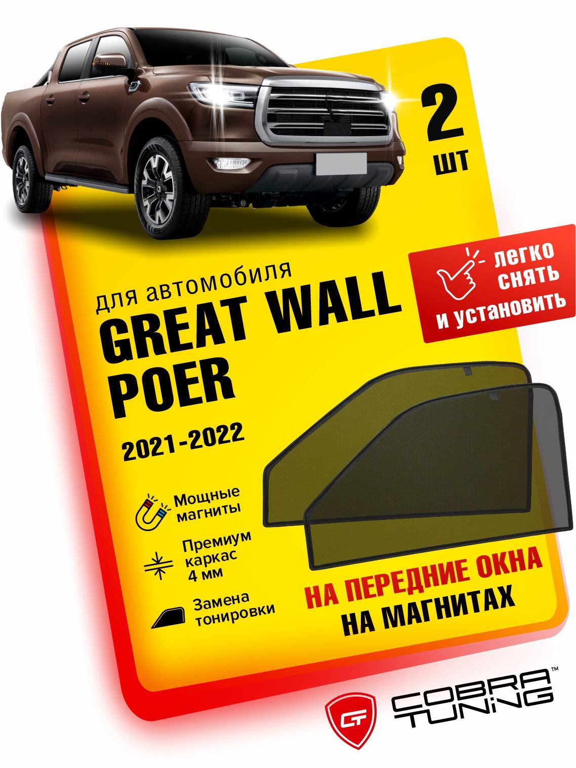 Каркасные шторки, сетки на магнитах для автомобиля Great Wall Poer (Грейт Вол Поэр) 2021-2022, автошторки на передние боковые стекла окна, аксессуары Кобра Тюнинг - 2 шт.