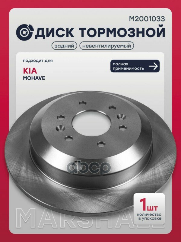 Диск тормозной MARSHALL арт. M2001033