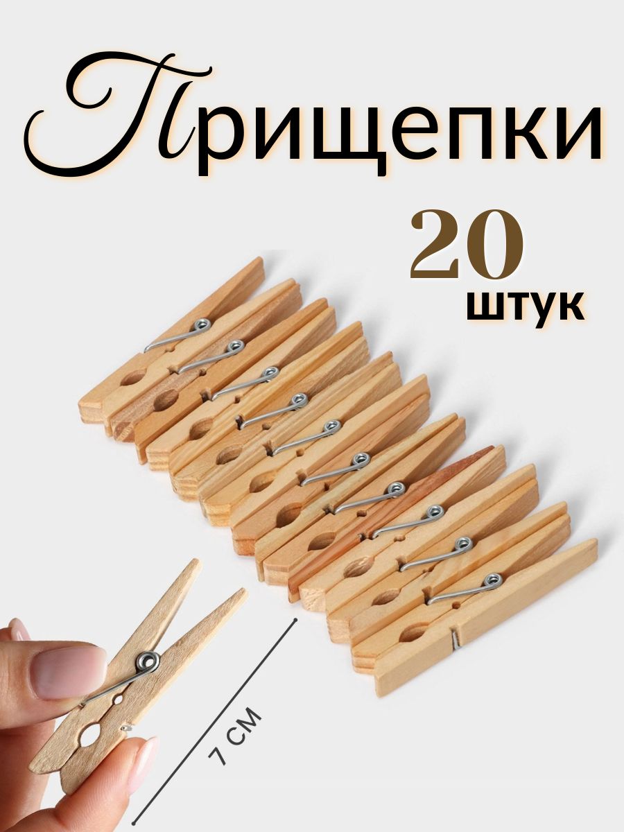 Прищепки бельевые большие деревянные, 20 шт.