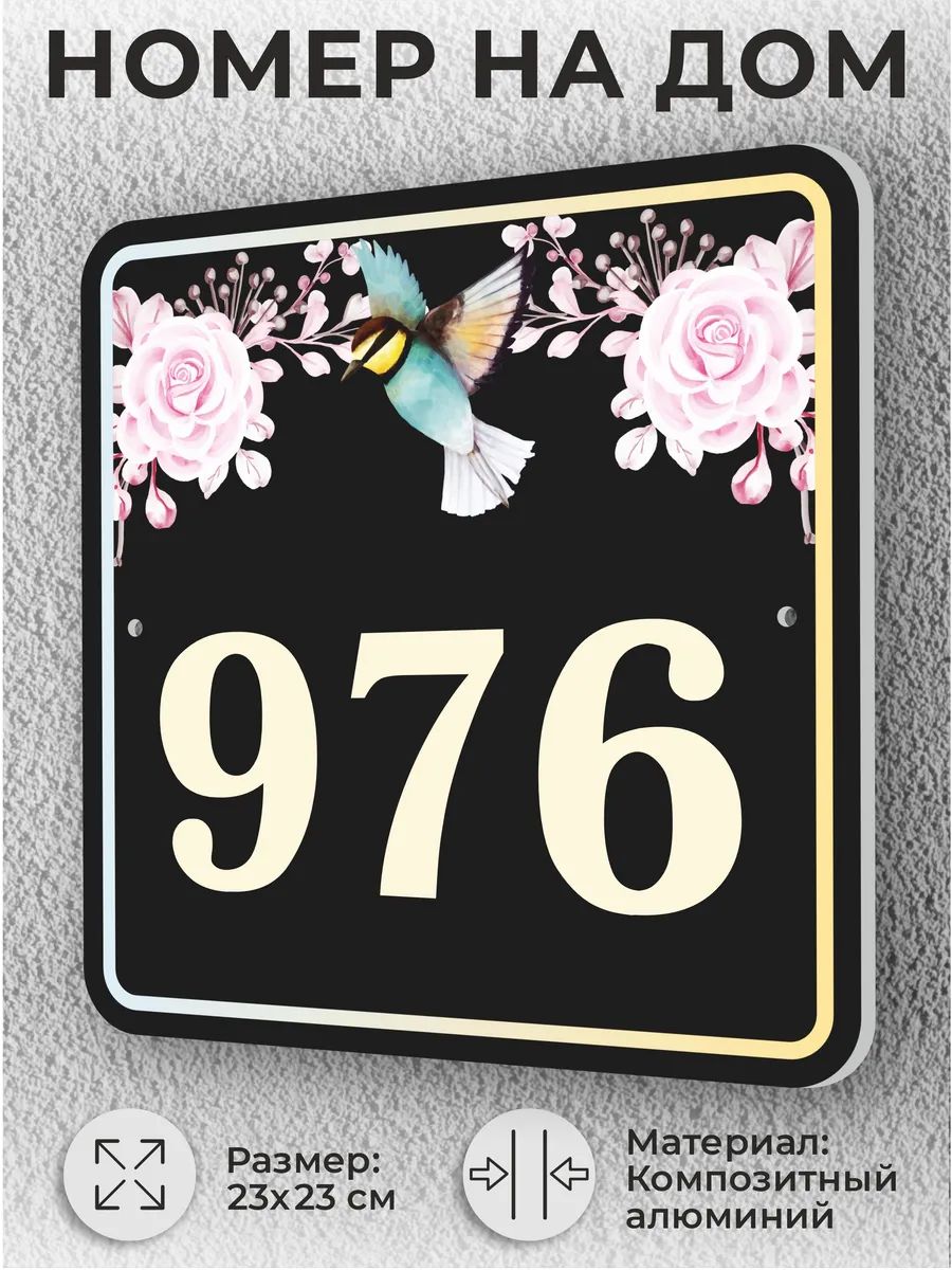 Черная адресная табличка с номером дома, домовой знак №976