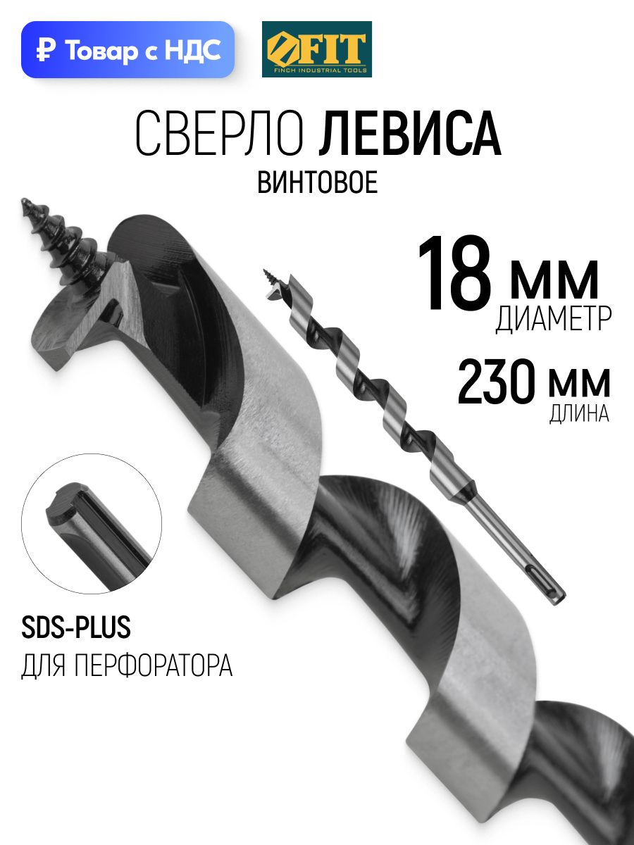 Сверло по дереву 18 х 230 мм винтовое хвостовик SDS-PLUS, сверло Левиса