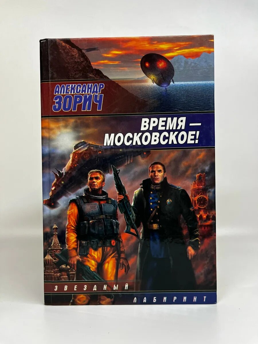 Александр Зорич. Звездный лабиринт. Время - московское!