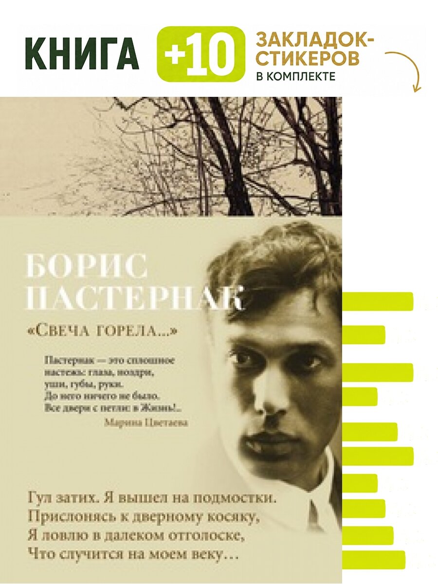 Свеча горела. Комплект: книга + 10 закладок-стикеров