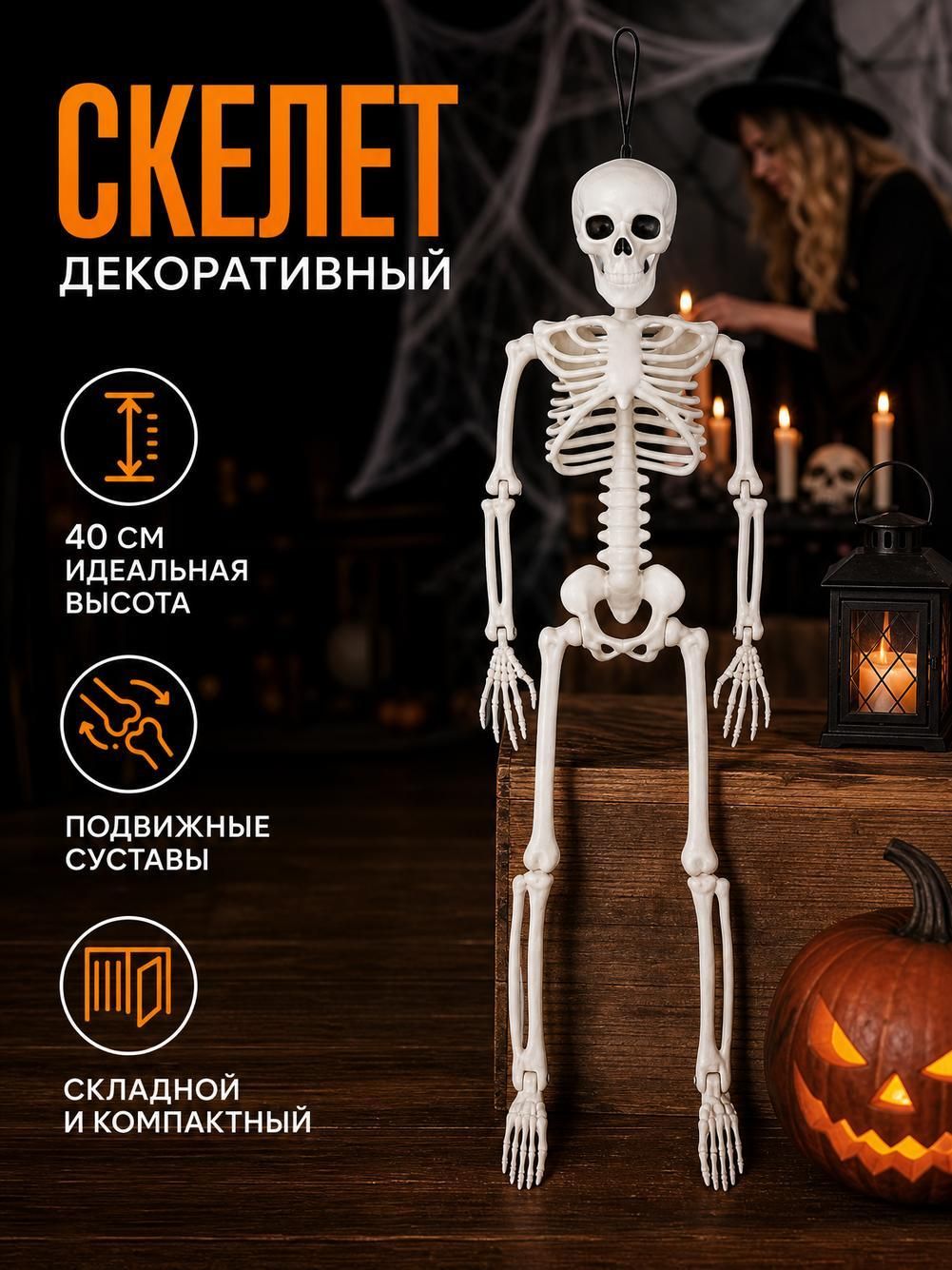 Скелет декоративный, 40 см, белый, из пластика