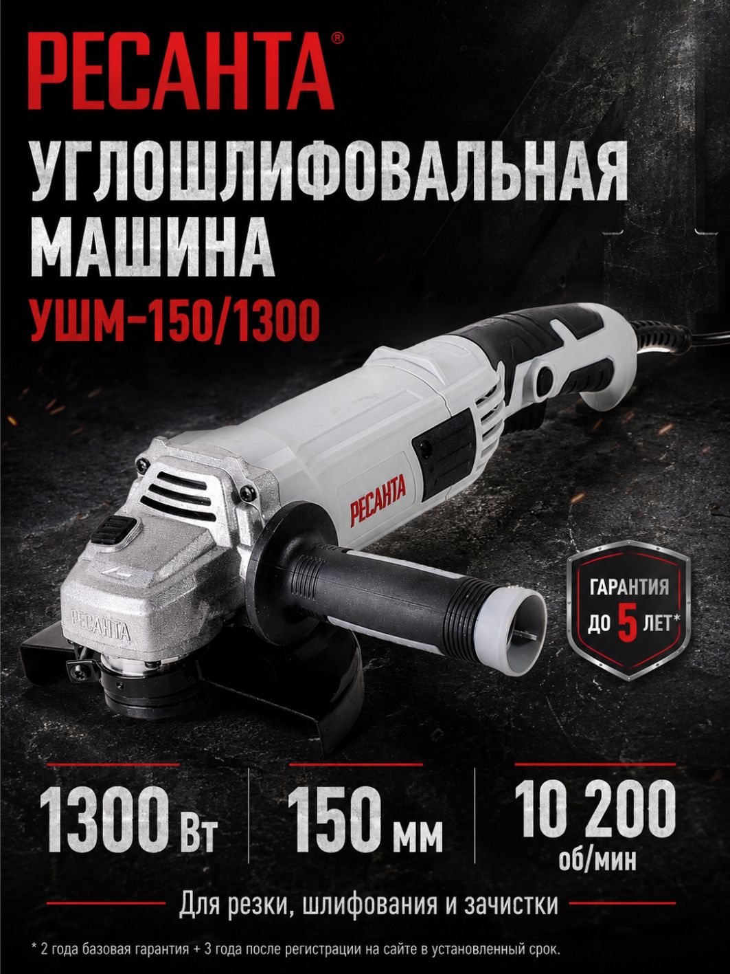 Углошлифовальная машина (болгарка) Ресанта УШМ-150/1300, 1300 Вт, диск 150 мм, 10 200 об/мин