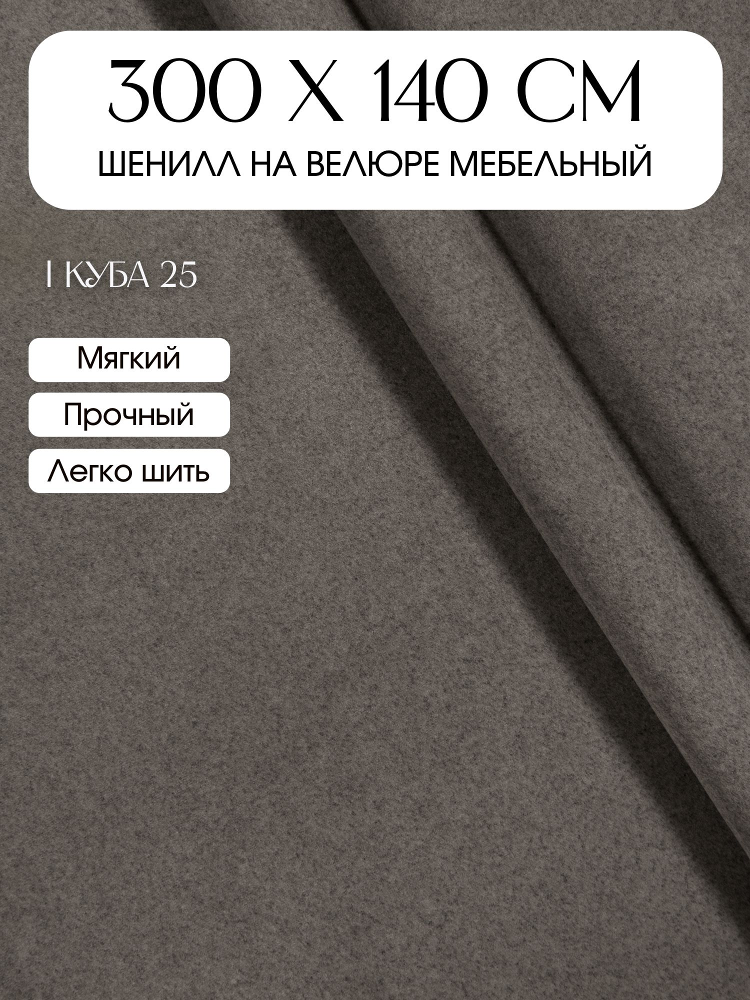 Мебельная ткань велюр 300х140 см Куба 25