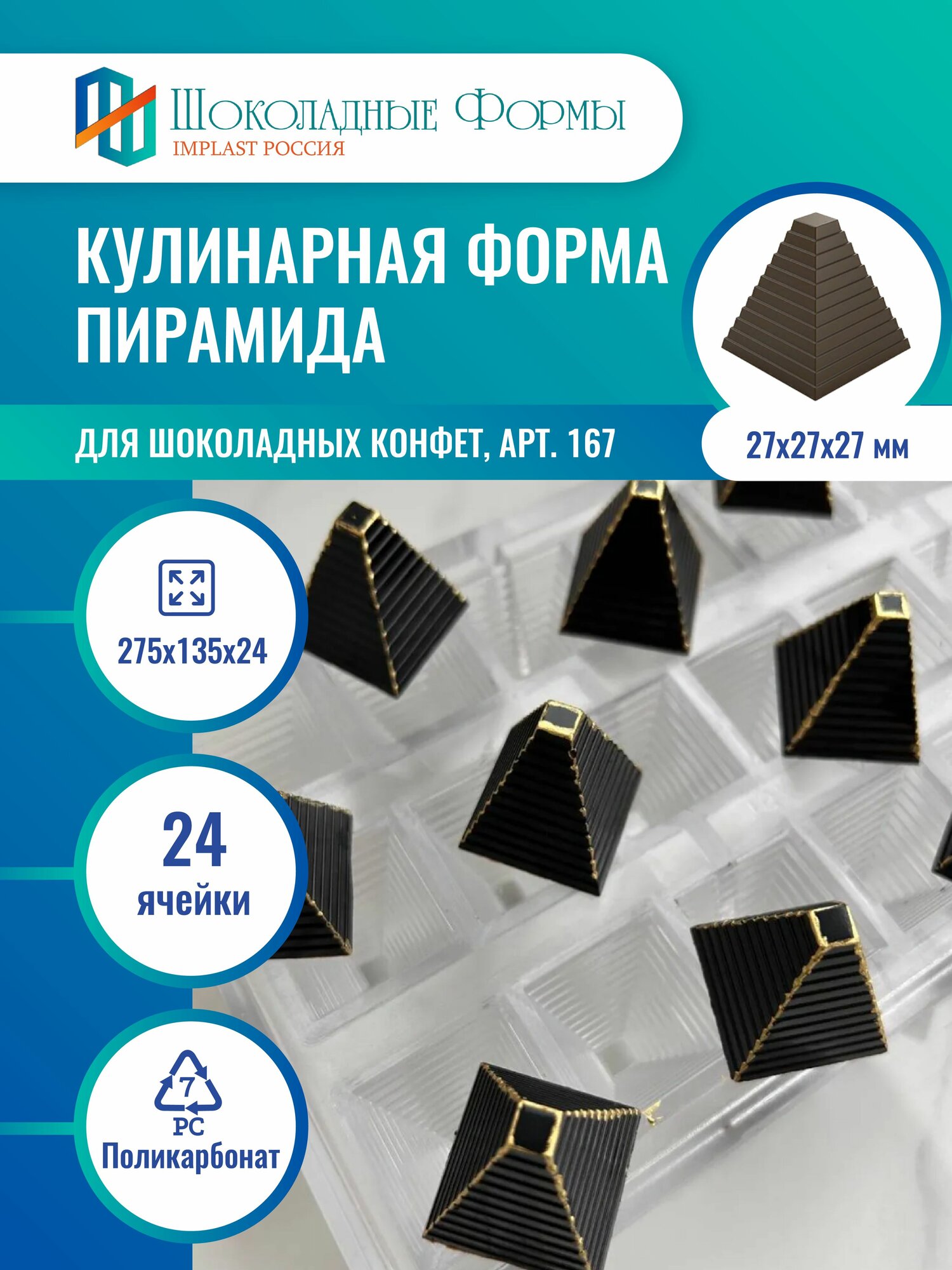 Кондитерская форма для конфет и шоколада молд пирамида