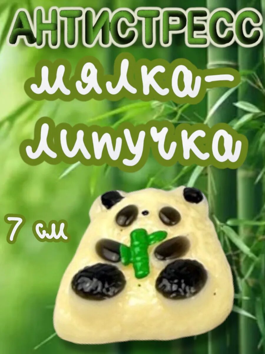 Антистресс мялка-липучка Панда, 7см