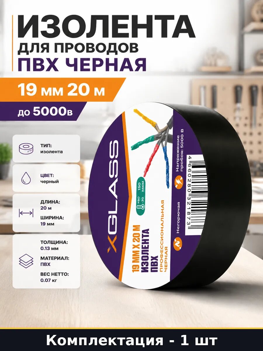 Изолента для проводов ПВХ черная 19 мм 20 м до 5000В