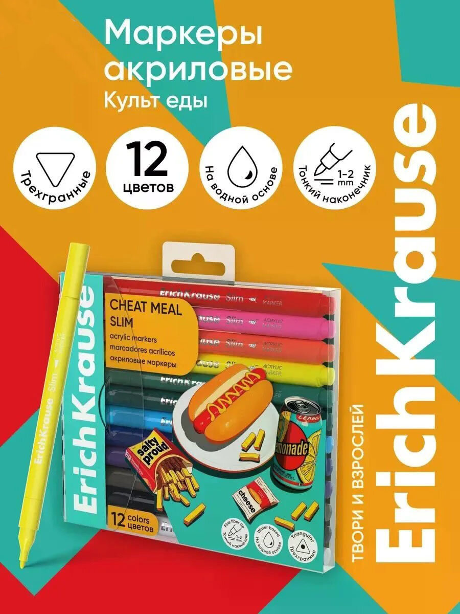 Маркеры акриловые 12 штуки Erich Krause "Cheat Meal" трехгранные (65461)