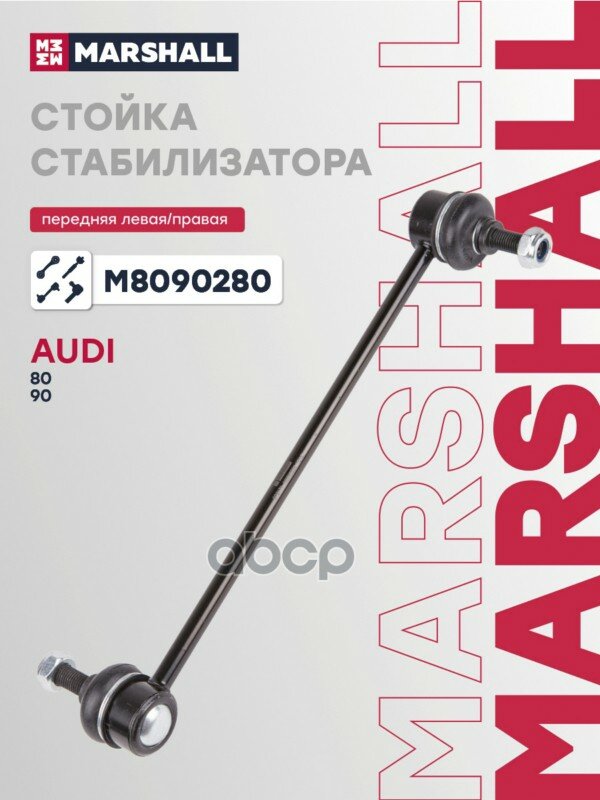 Стабилизаторы подвески (передний) — оригинальное качество, применяется на Audi, с 1986 года. MARSHALL арт. M8090280