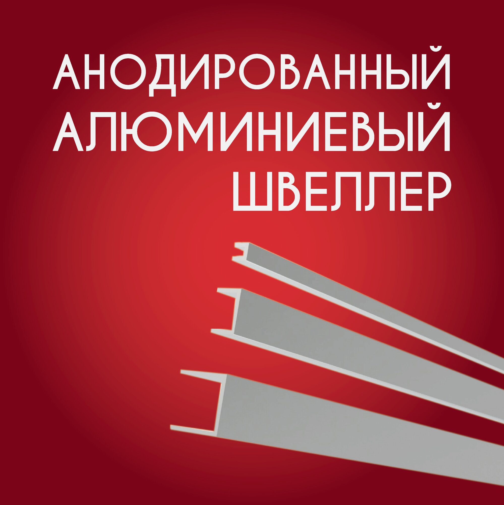 Швеллер алюминиевый П образный анодированный 20х15х15х1.5, 1000 мм Серебристый матовый