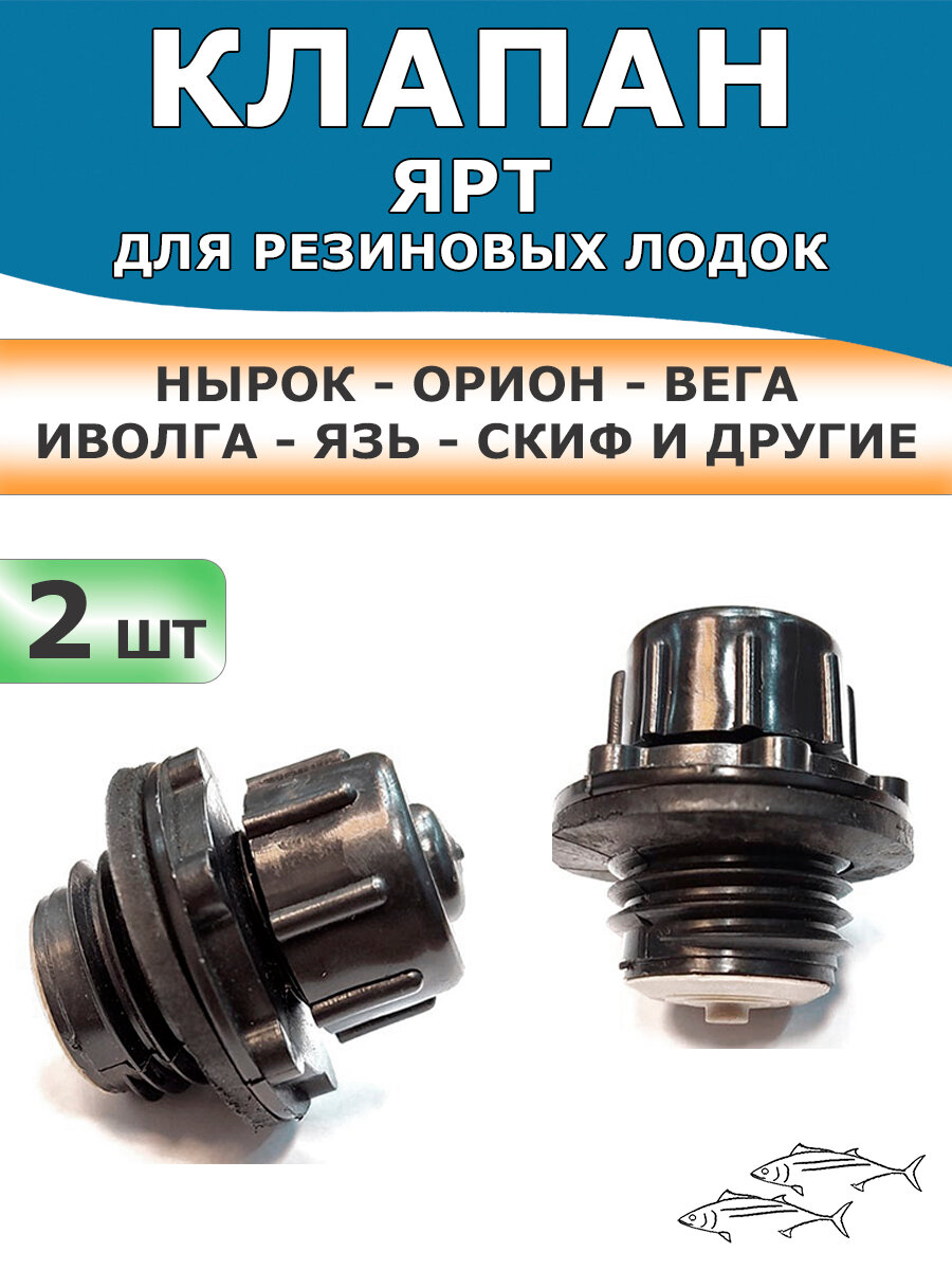 Клапан ярославский для резиновых лодок (ЯРТ), комплект 2 шт