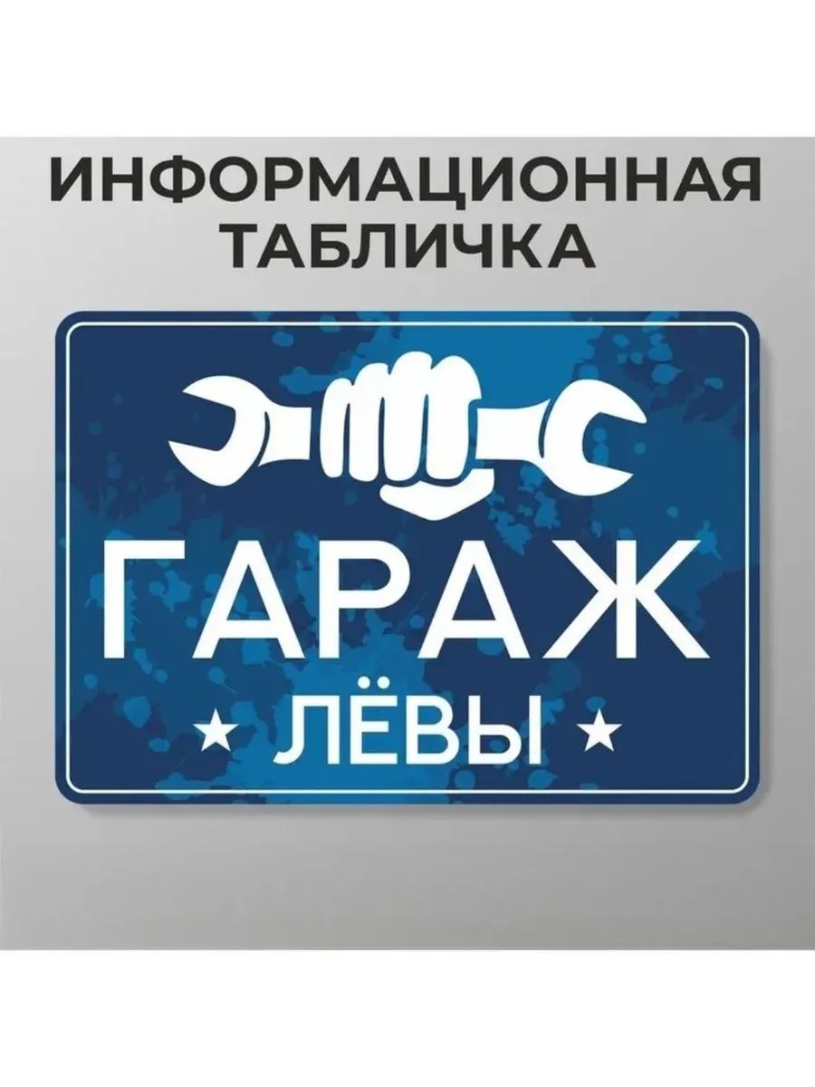 Прикольная таблички "Гараж Лёвы" А4 30х21см
