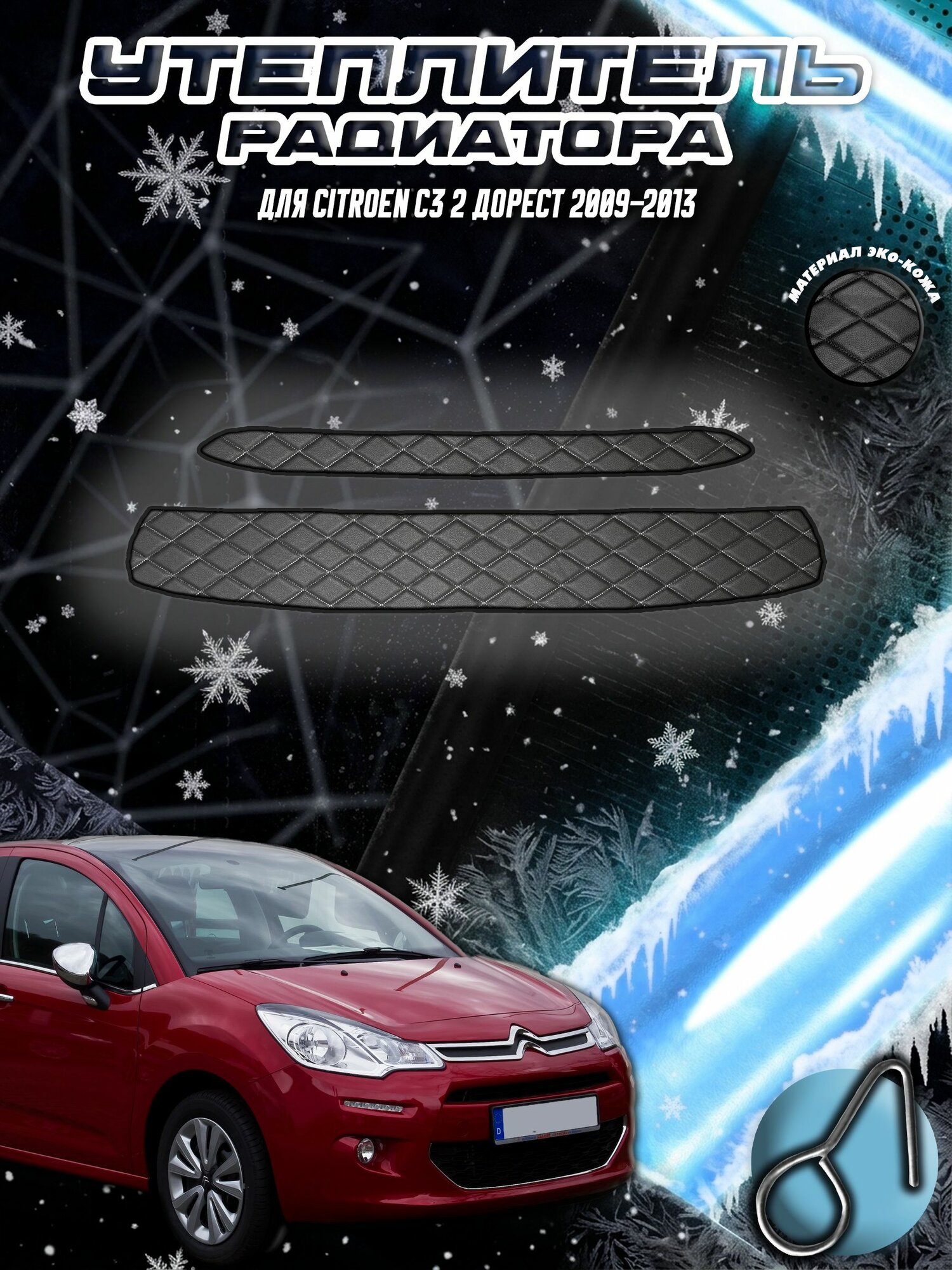 Утеплитель радиатора для Ситроен Ц3 / Citroen C3 2 Дорест 2009-2013 Черный с Белой строчкой