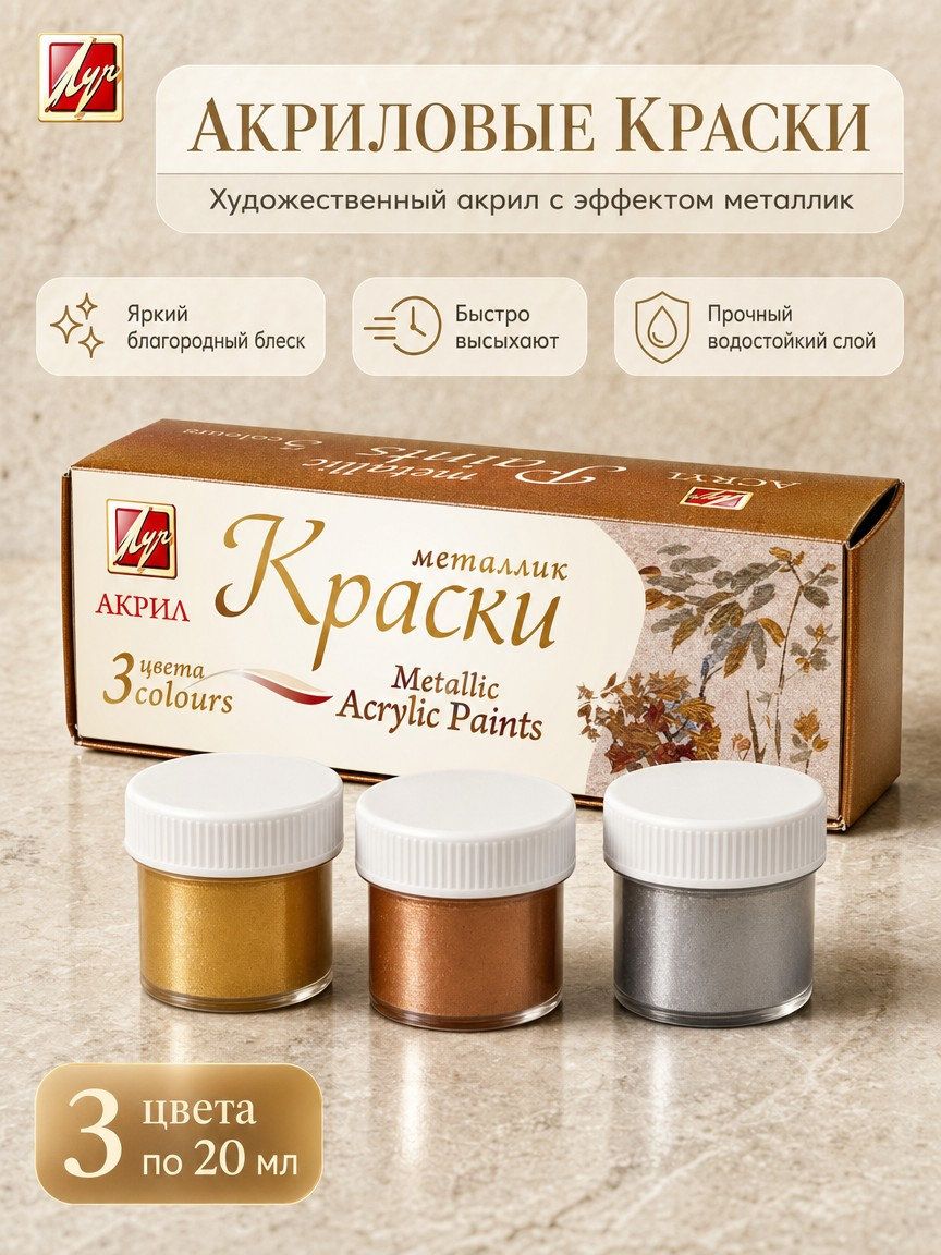 Краски акриловые металлик 3 цвета, 20 мл