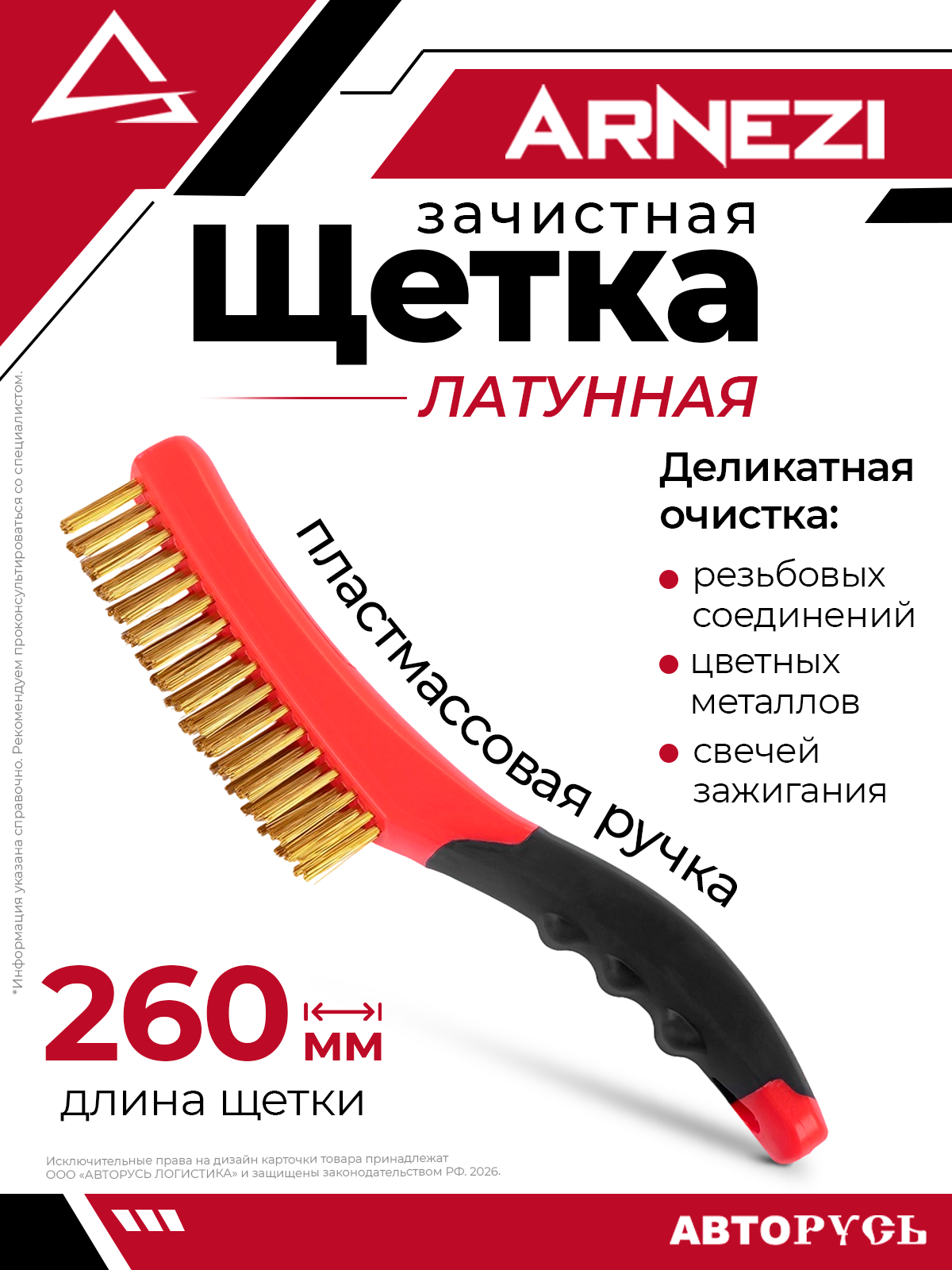 Щетка зачистная латунная L 260мм, с пластмассовой ручкой ARNEZI R8040334