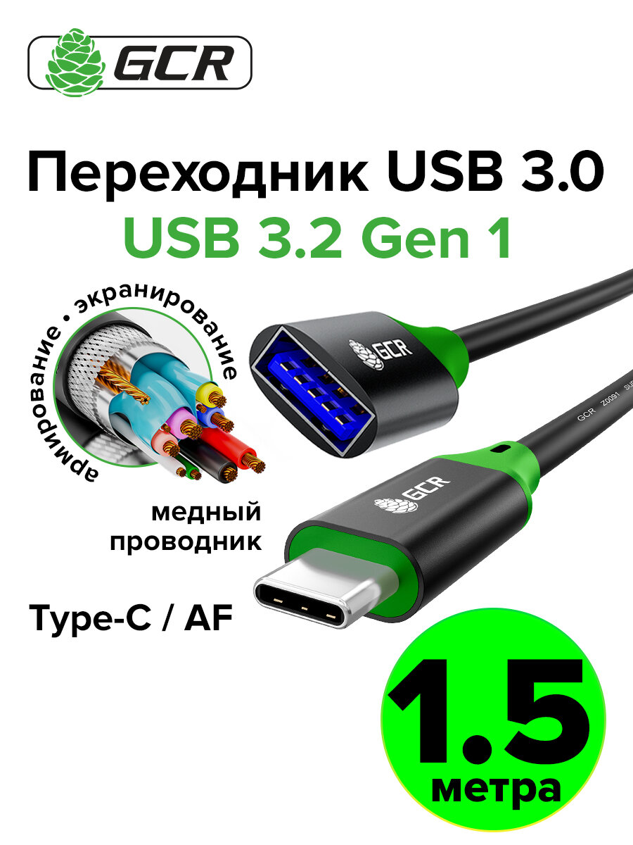 Переходник адаптер OTG TypeC - USB A 1.5м GCR кабель USB 3.2 Gen 1 CM/AF 5 Гбит/с черный