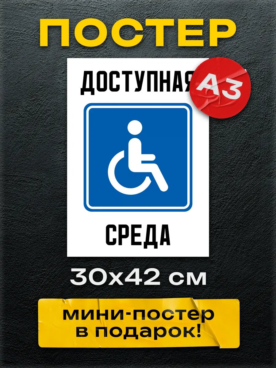 Постер Доступная среда для инвалидов