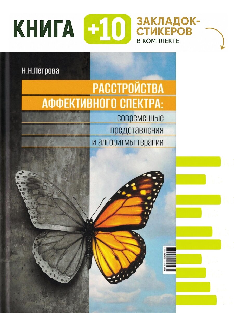 Расстройства аффективного спектра: современные представления и алгоритмы терапии. Комплект: книга + 10 закладок-стикеров