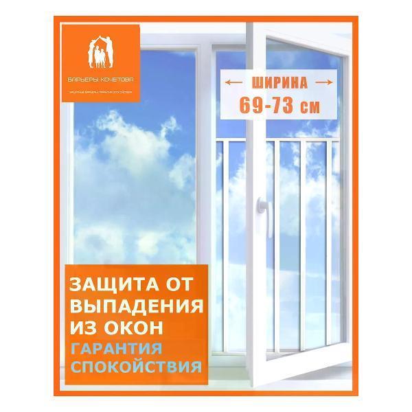 Защитный барьер детский Барьеры Кочетова Защитная решетка на окна высота 85 см, ширина 69-73