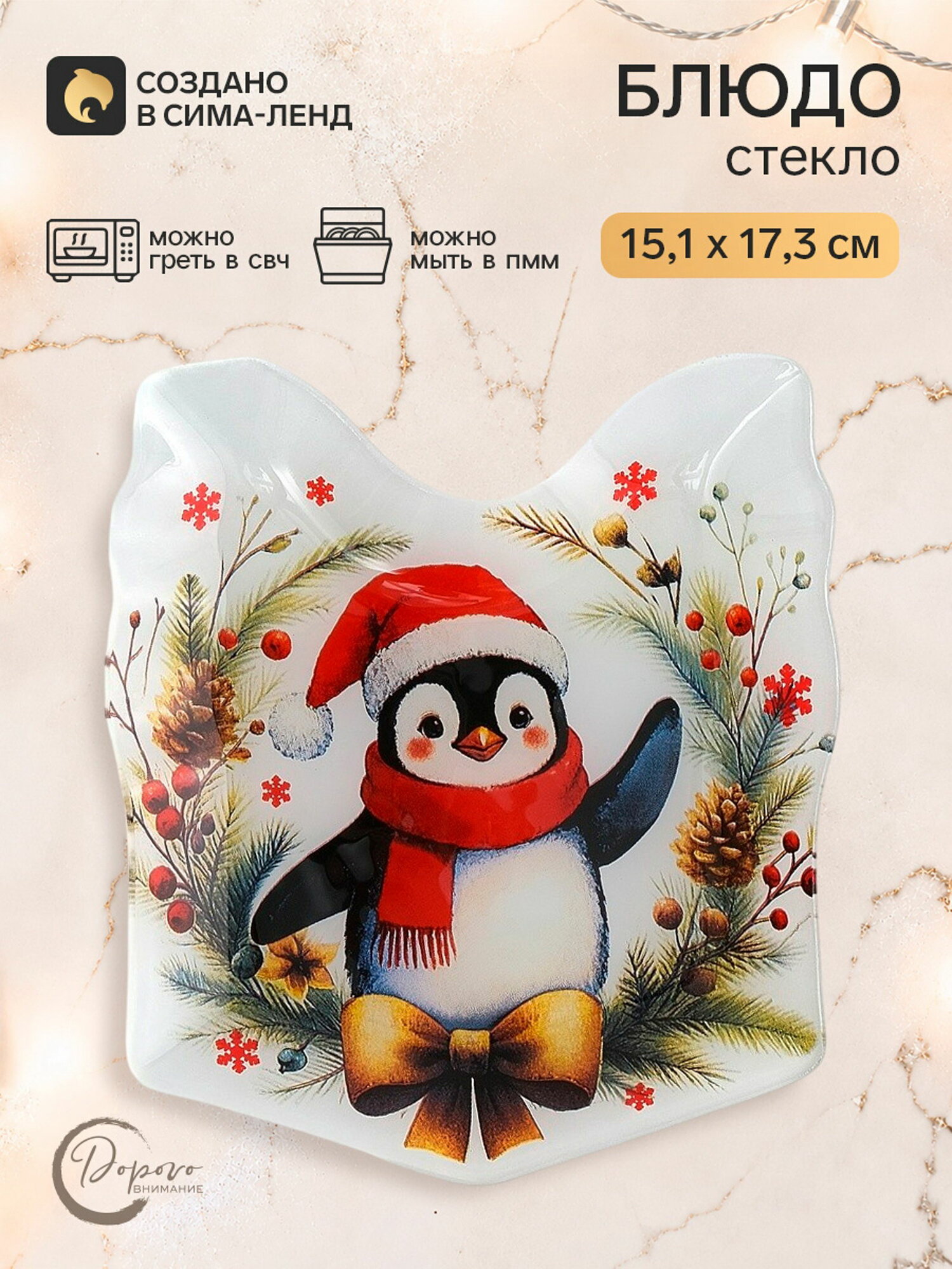 Блюдо новогоднее плоское "Пингвин" в форме подарка, 15.1x17.3 см