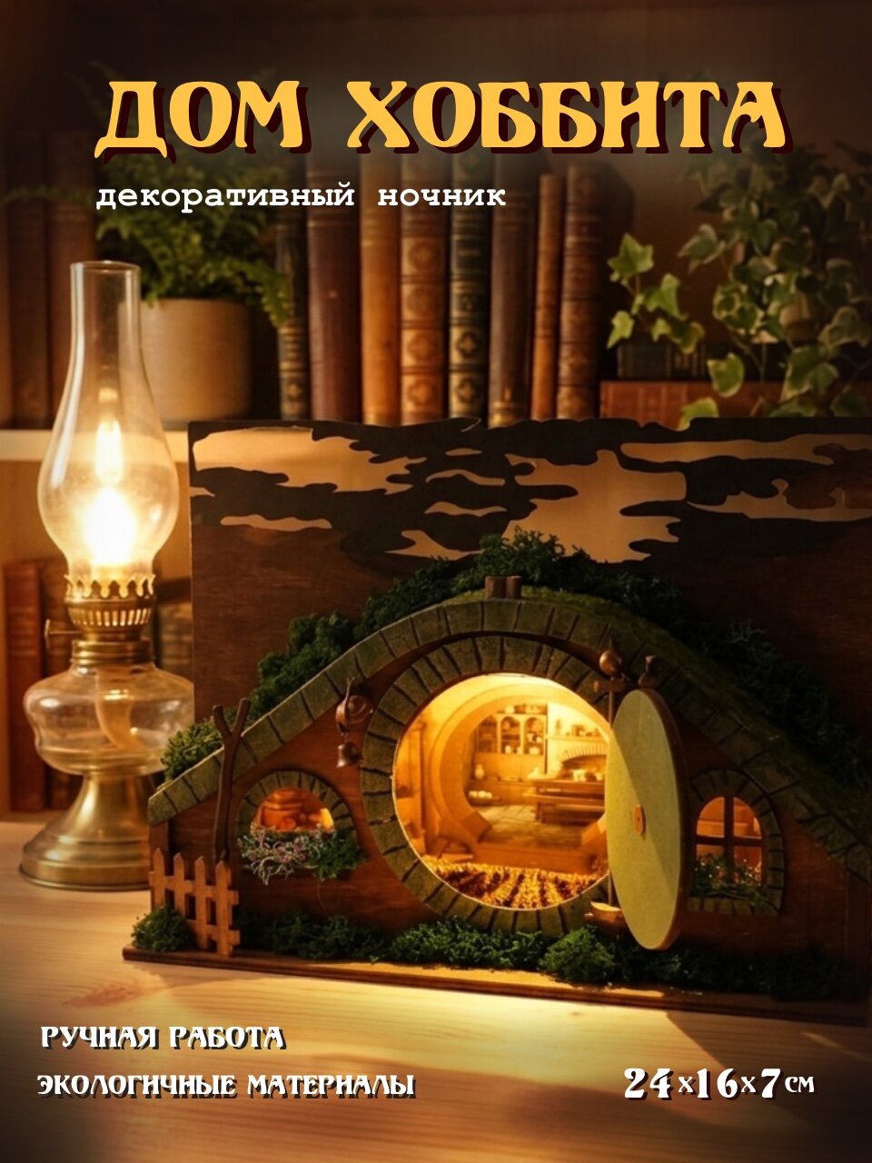 Копилка Дом Хоббита, декоративная шкатулка