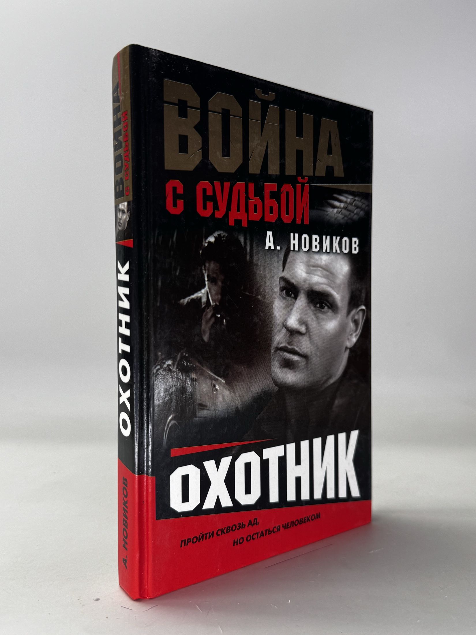 Книга «Охотник. А. Новиков», А. Новиков, АСТ, 1978, Война с судьбой