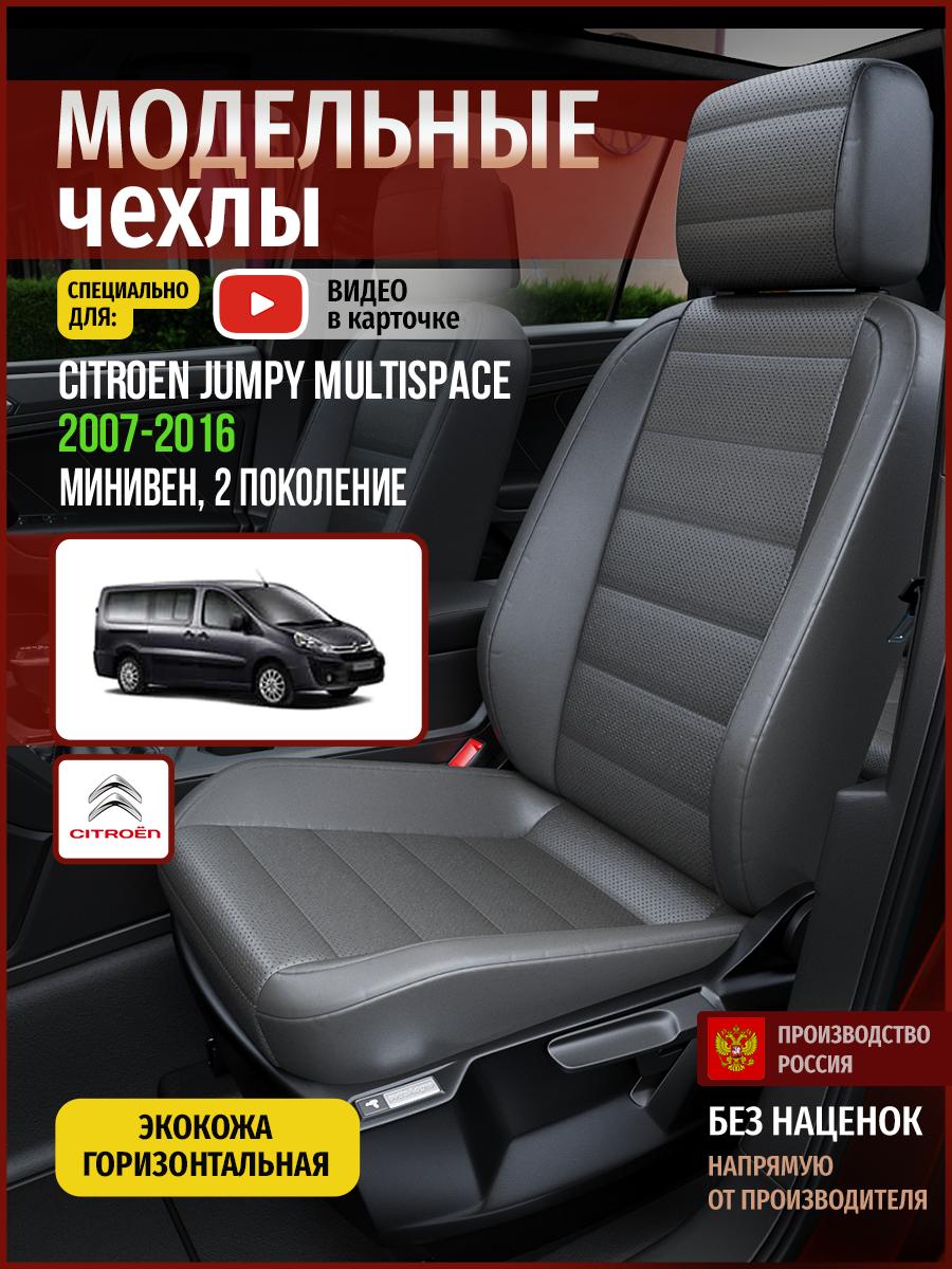 Чехлы Ситроен Джампи Мультиспэйс (Citroen Jumpy Multispace) 2007-2016 2 минивен; фургон Экокожа Серый 4369AV908FT Чехлы. ру