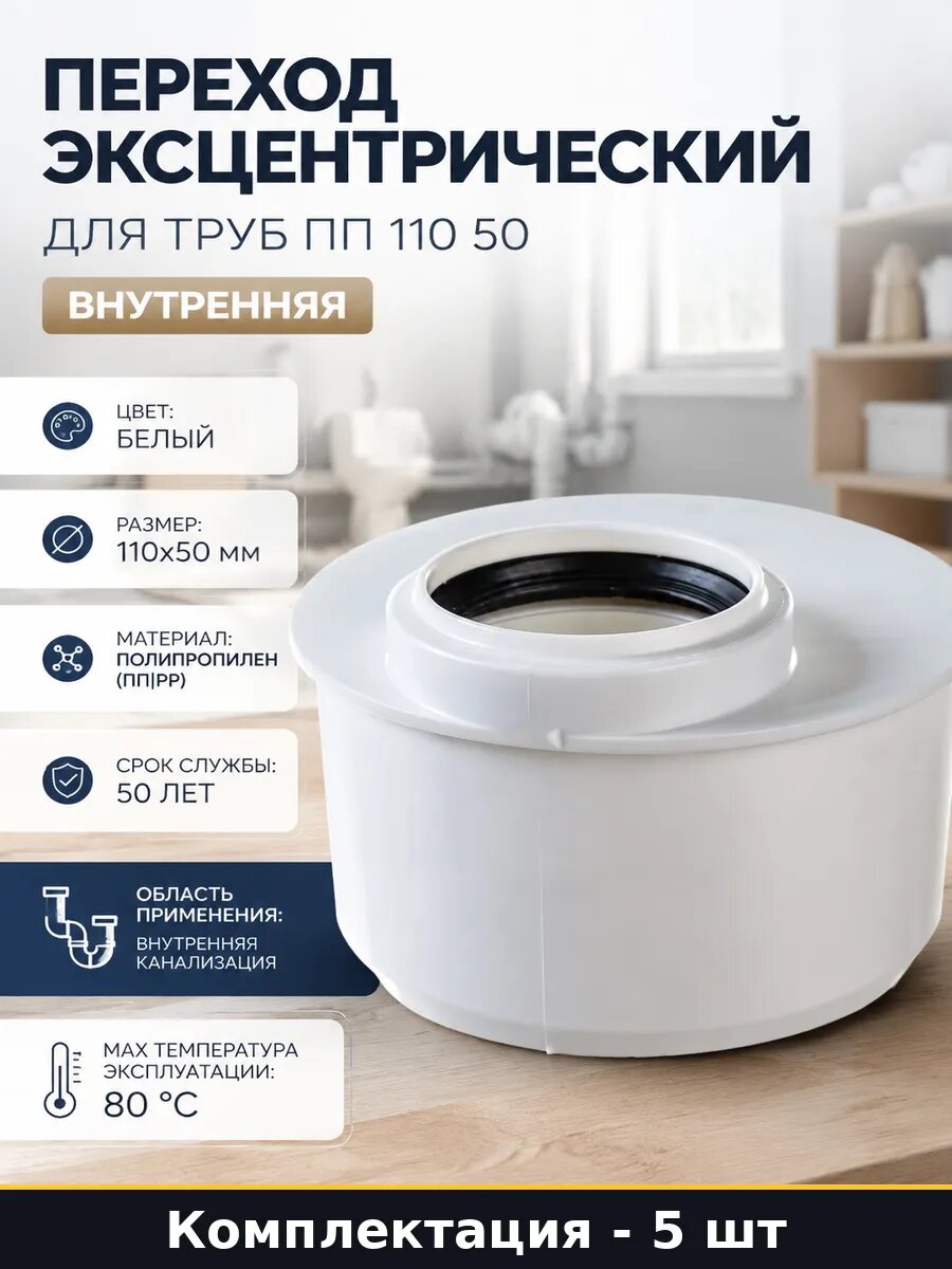 Фитинг для канализации 110х50 пп эксцентрический белый 5 шт